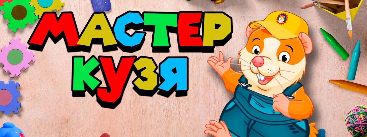 Мастер Кузя