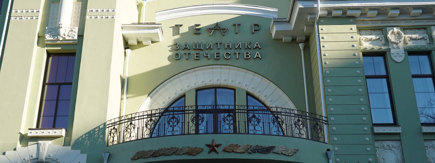 Театр Защитника Отечества