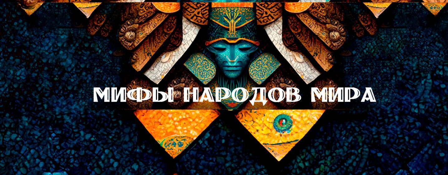 Мифы народов мира