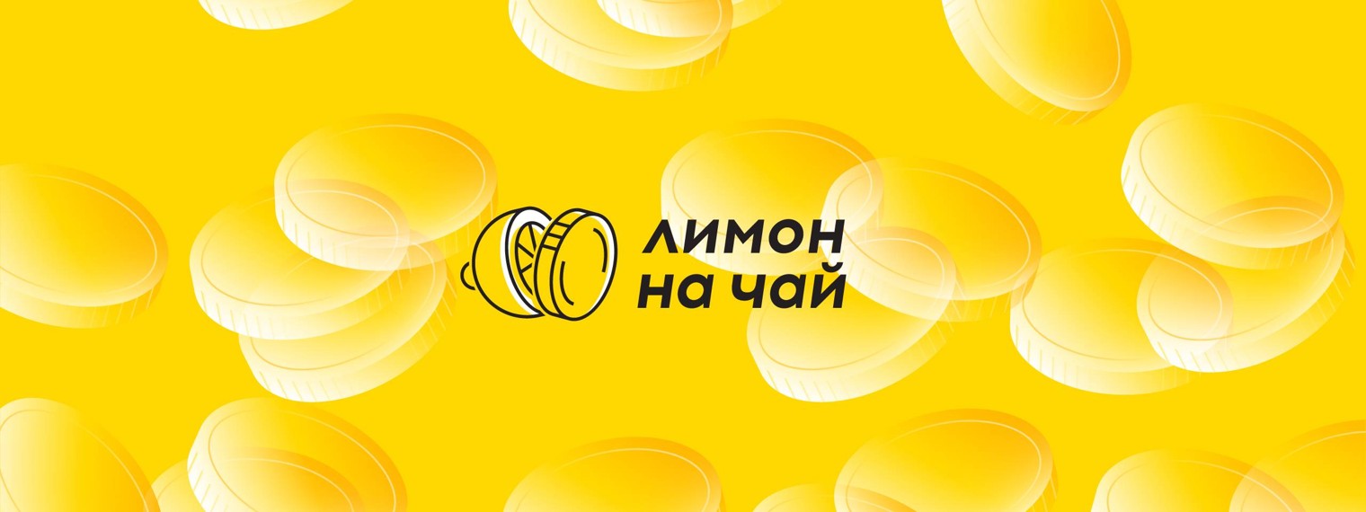 Лимон на чай