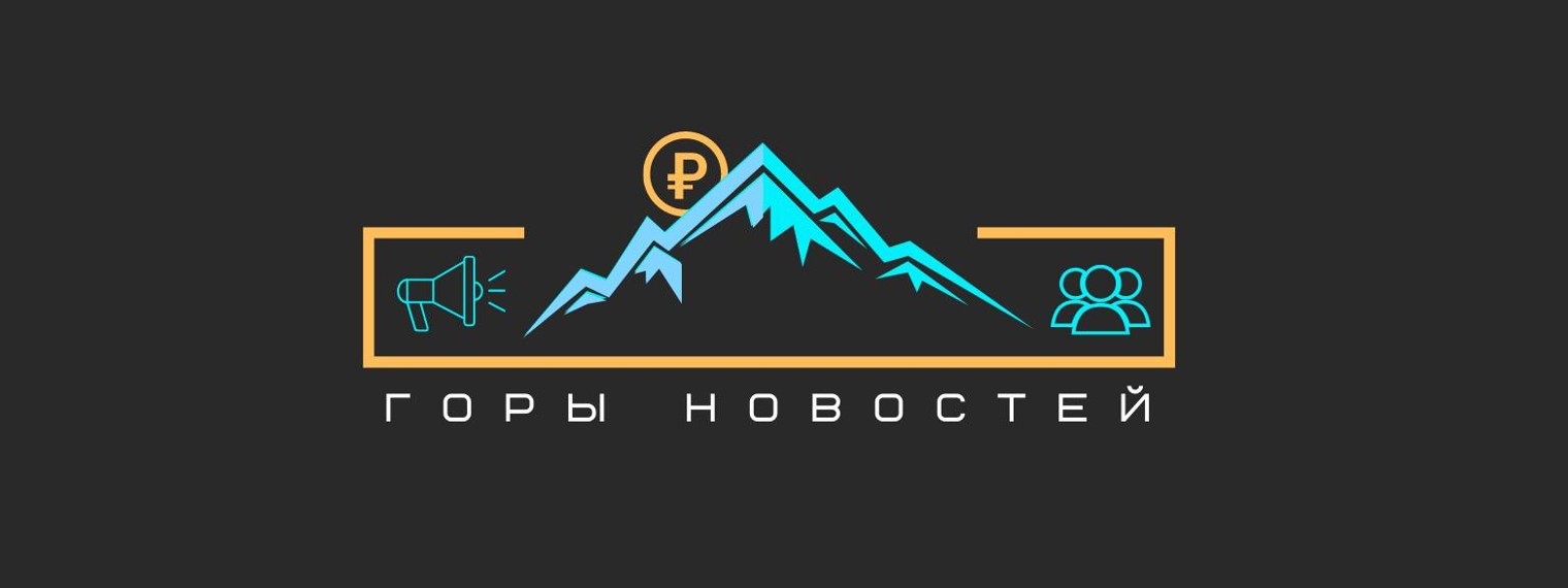 Горы новостей