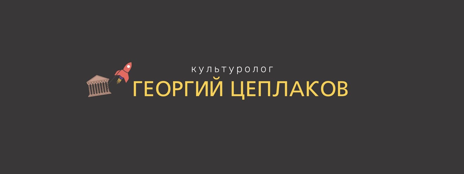 Культуролог Георгий Цеплаков