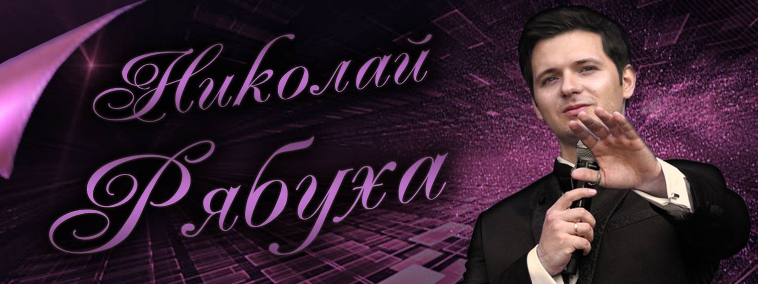 НИКОЛАЙ РЯБУХА