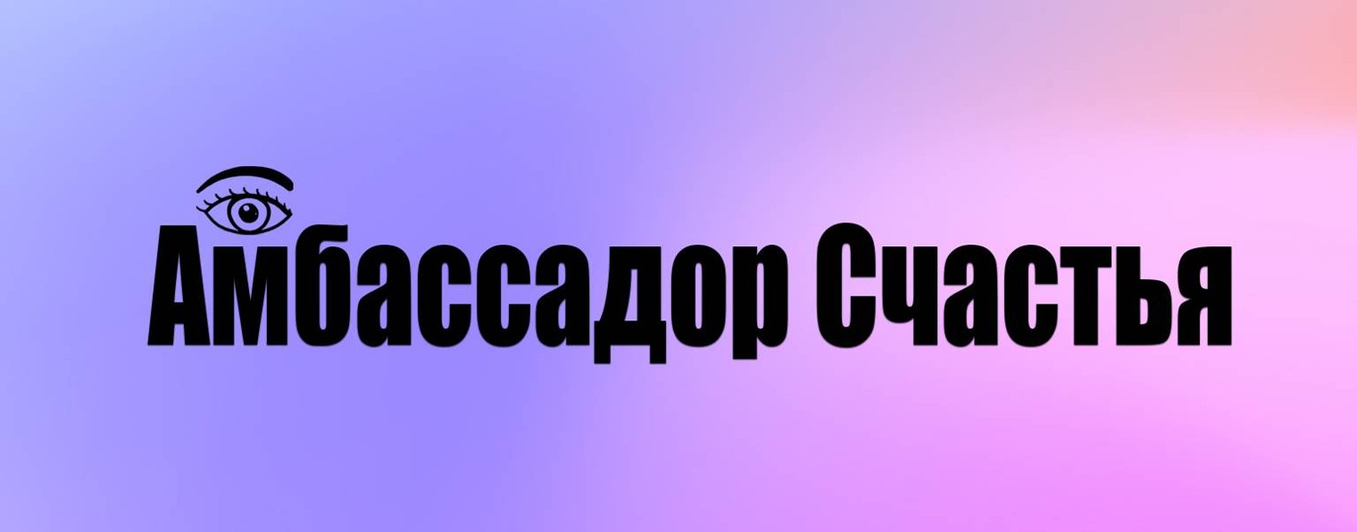 Амбассадор Счастья