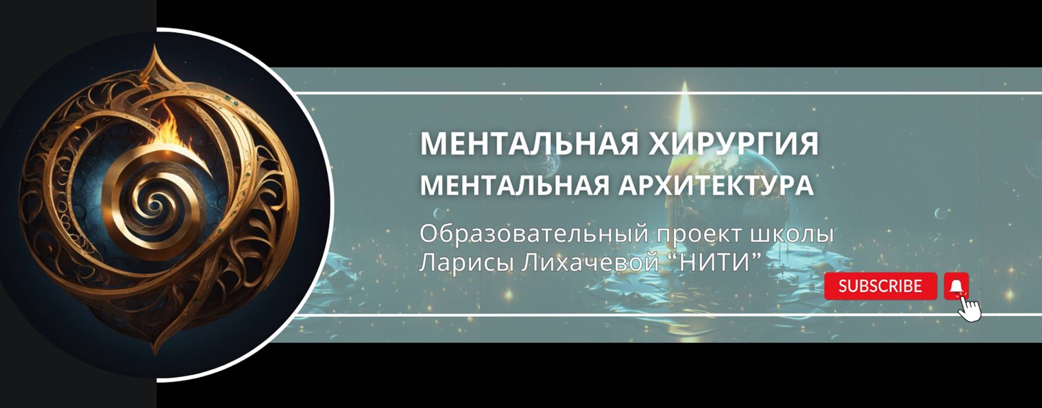 Ментальная хирургия и архитектура человека