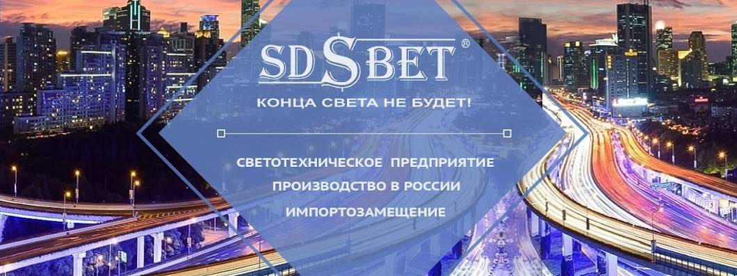 SDSВЕТ