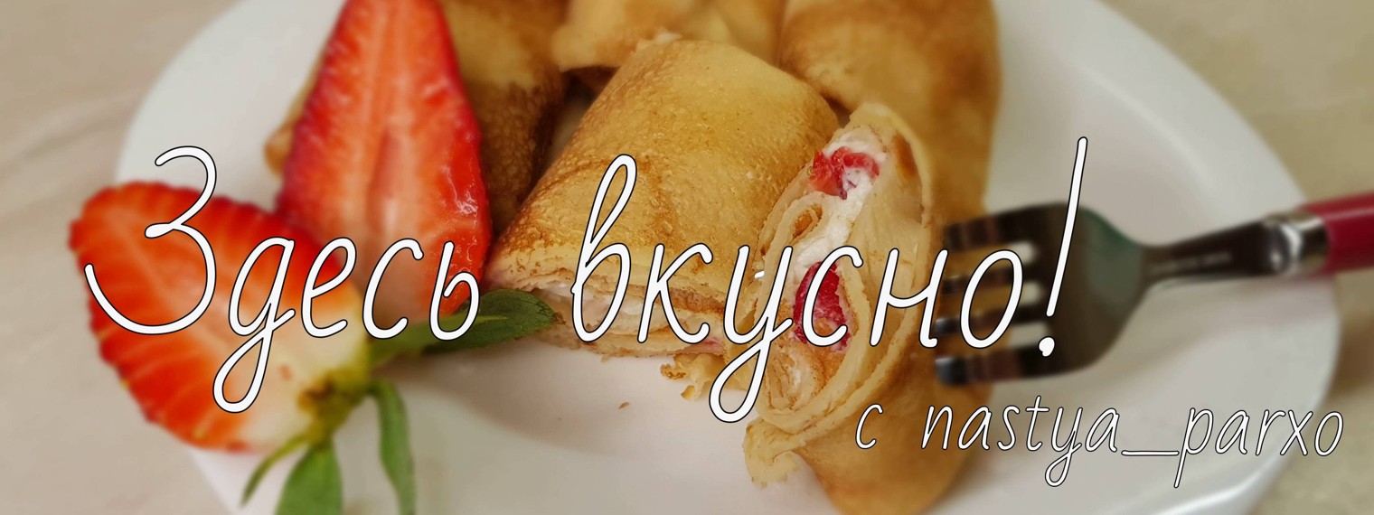 Здесь вкусно! с nastya_parxo