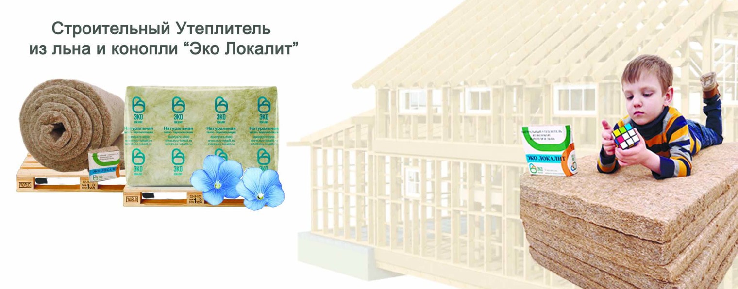 "Эко Локалит" - натуральная теплоизоляция для дома