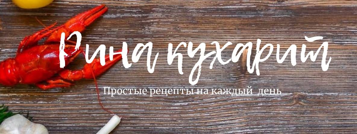 Рина кухарит