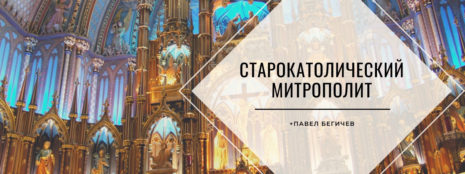 Старокатолический митрополит +Павел