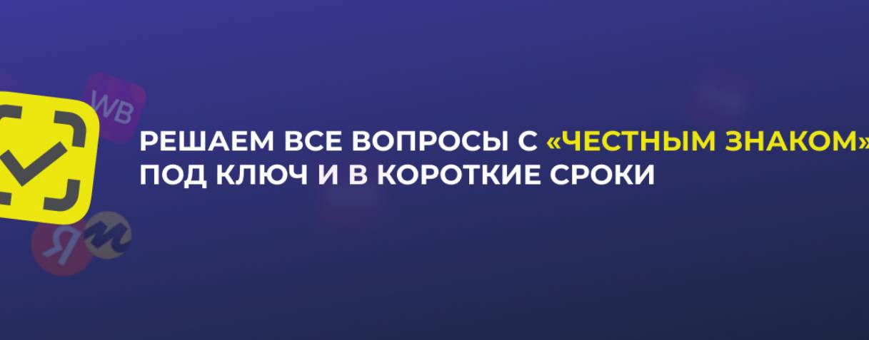 Markirovka.store | Маркировка ЧЕСТНЫЙ ЗНАК