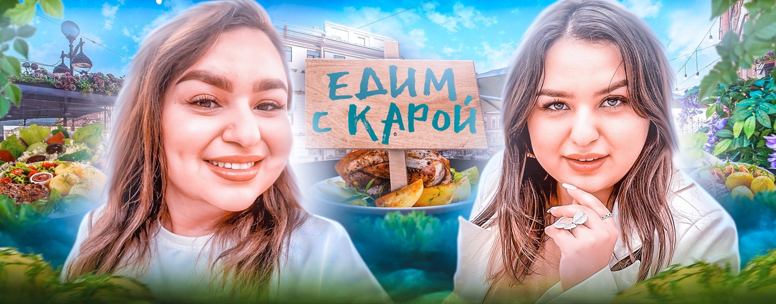 ЕДИМ С КАРОЙ