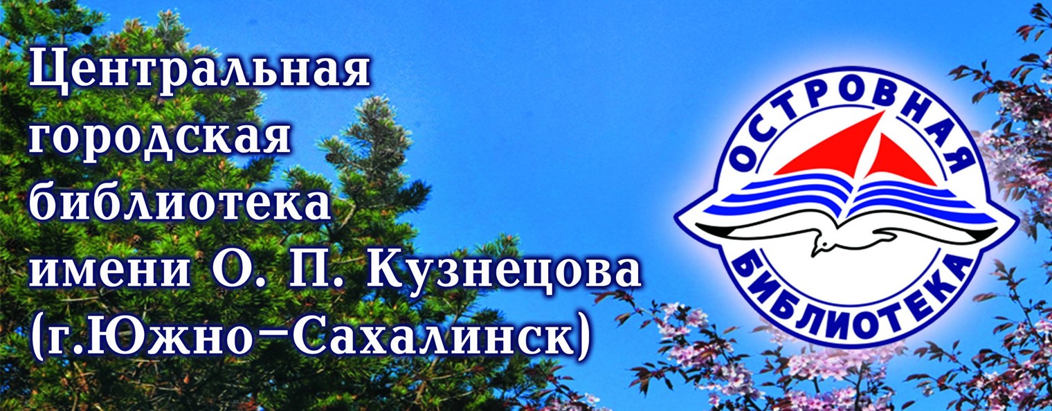 Центральная городская библиотека им. О.П.КУЗНЕЦОВА