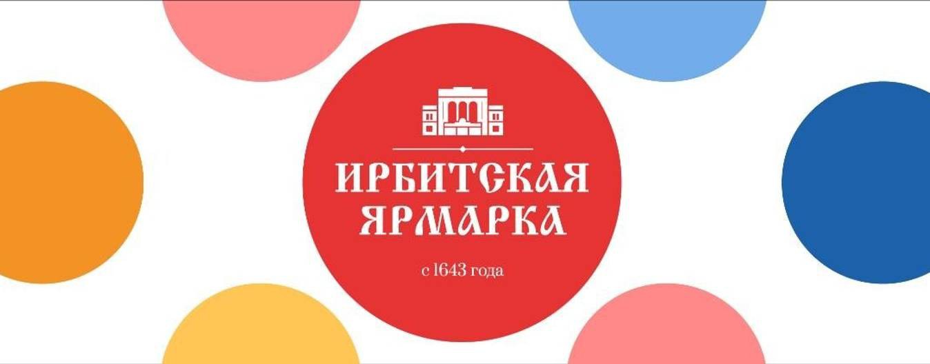 Ирбитская ярмарка