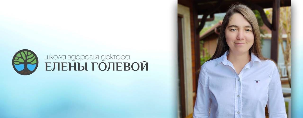 Заметки доктора Елены Голевой