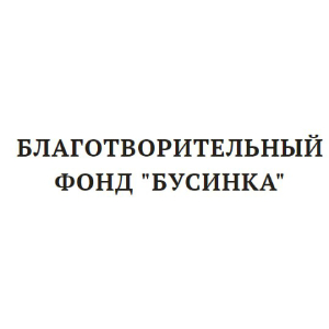 Благотворительный фонд "Бусинка"
