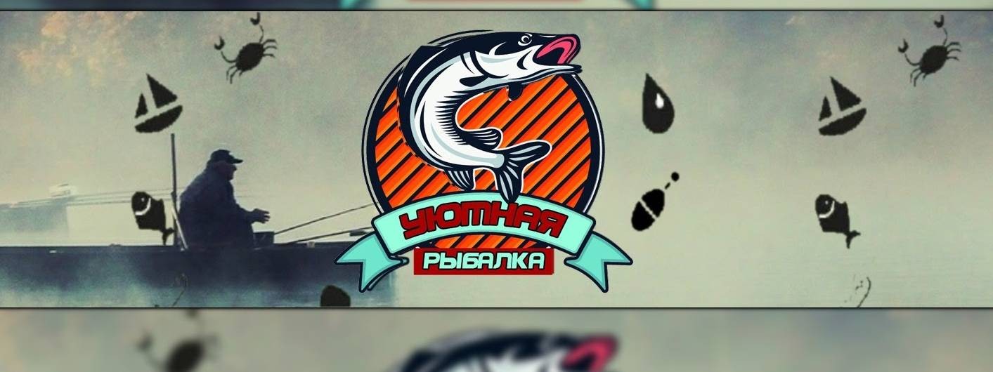 Уютная рыбалка