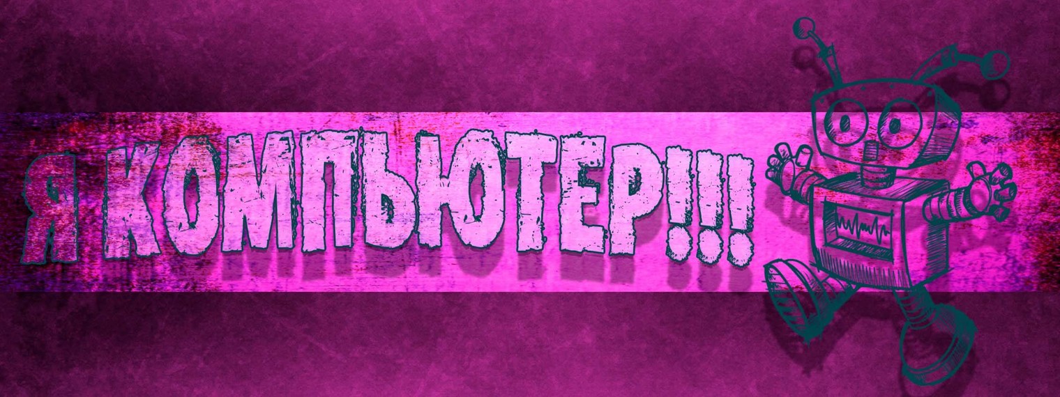 Я компьютор