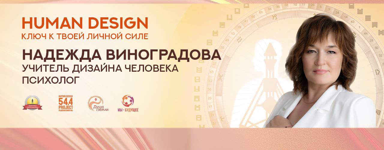 Надежда Виноградова. Дизайн человека. Психология