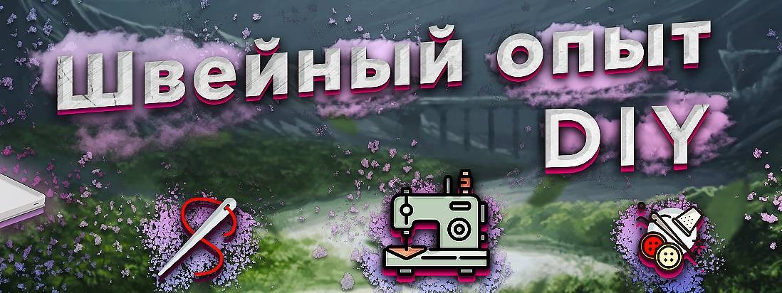 Швейный опыт DIY