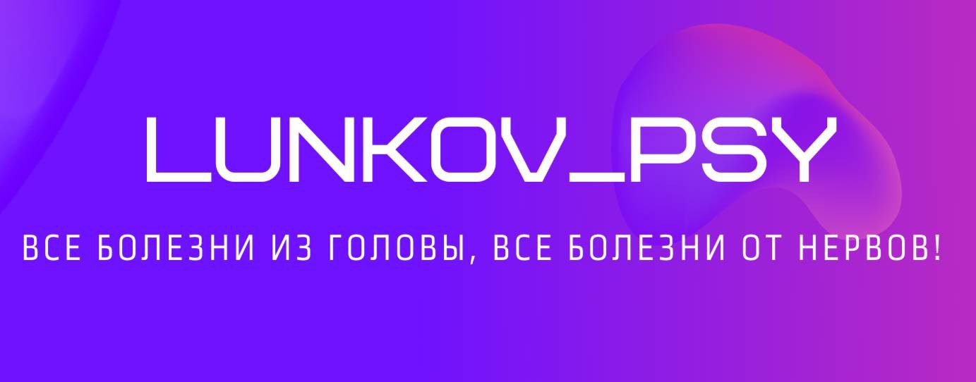 Lunkov_psy