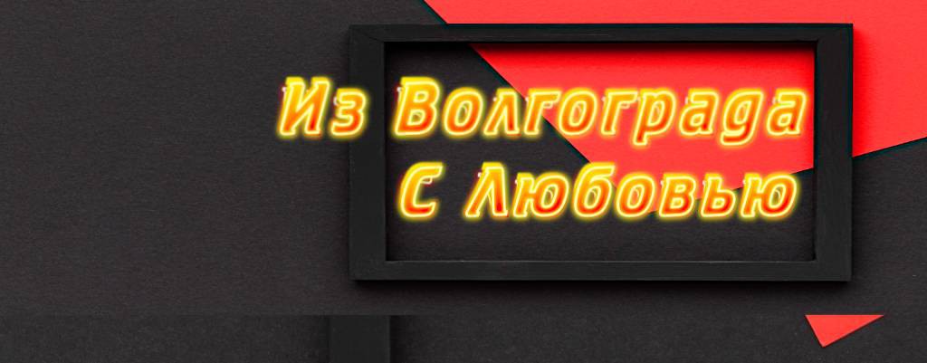 Из Волгограда с Любовью 🧡