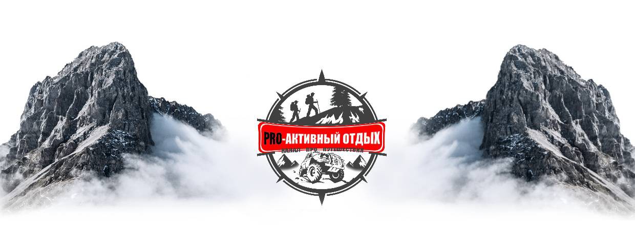 PRO-АКТИВНЫЙ ОТДЫХ