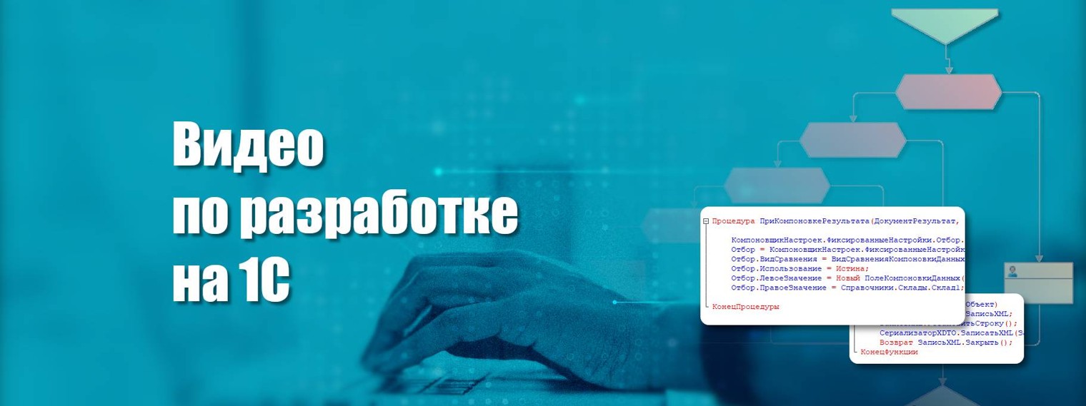 Быстро и полезно о разработке на 1С