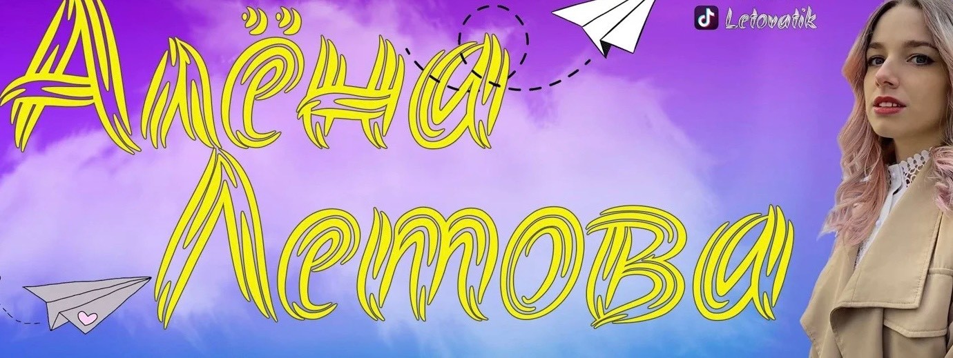 Алена Летова