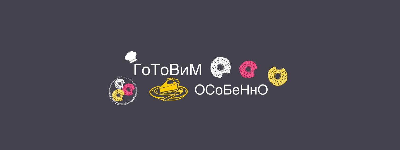 ГоТоВиМ оСоБеНнО