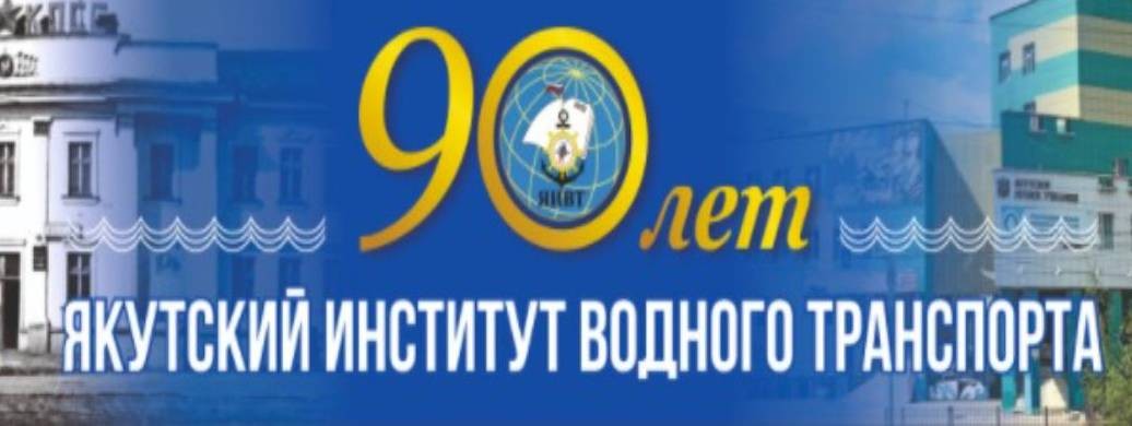Якутский институт водного транспорта