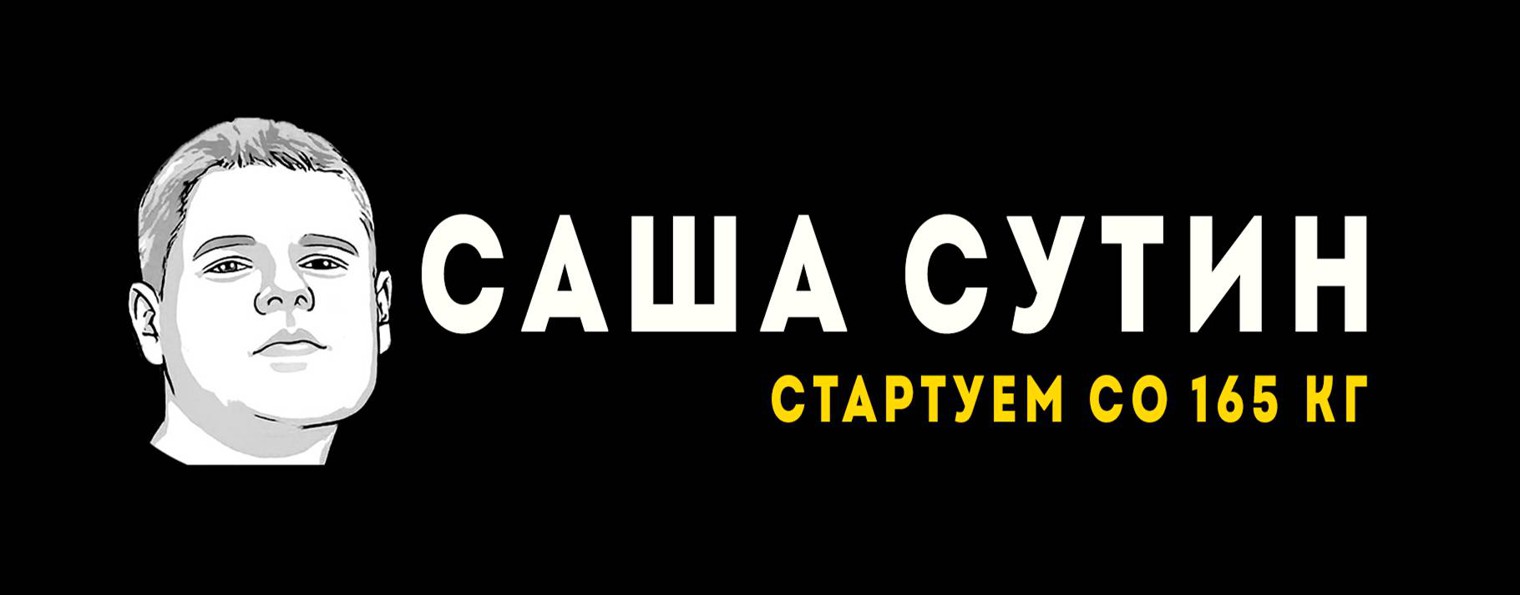 САША СУТИН