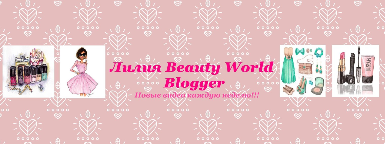 Лилия Beauty World