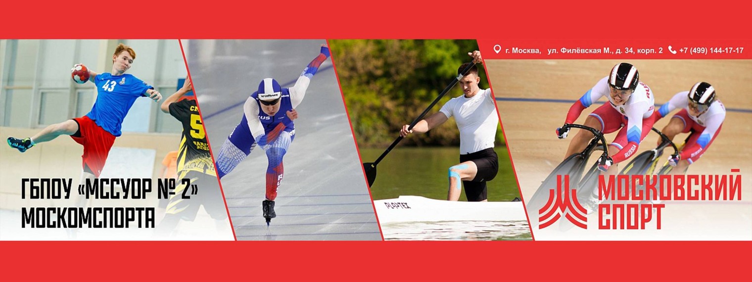УОР №2 Москомспорта