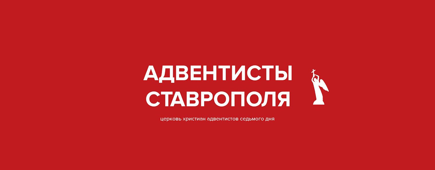 Адвентисты Ставрополя