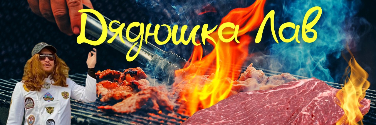 Дядюшка Лав