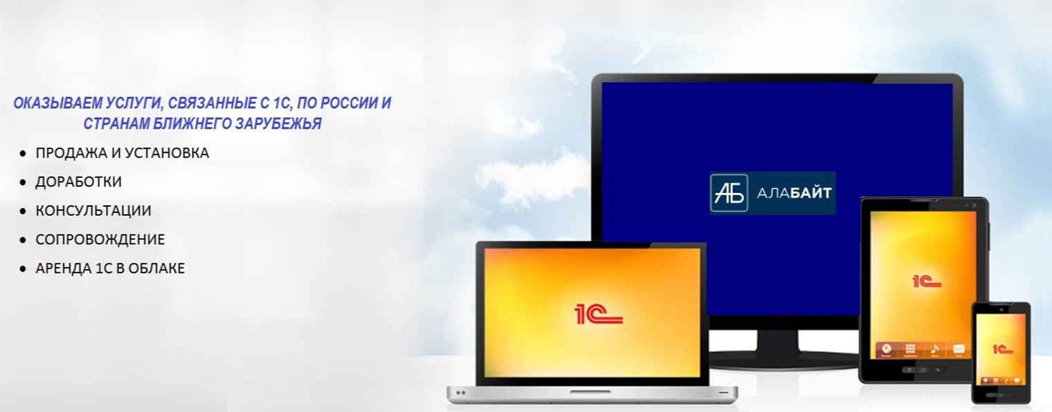 АлаБайт. Центр реальной автоматизации 1С
