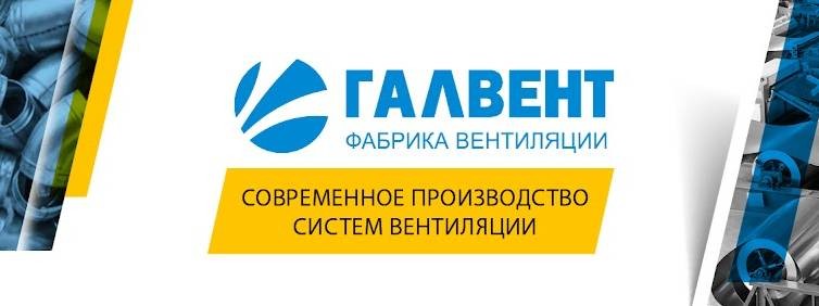 Фабрика Вентиляции ГалВент