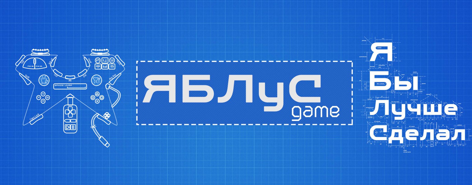 ЯБЛуС-game