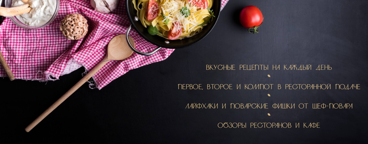 Шеф Космынин. Рецепты в видео