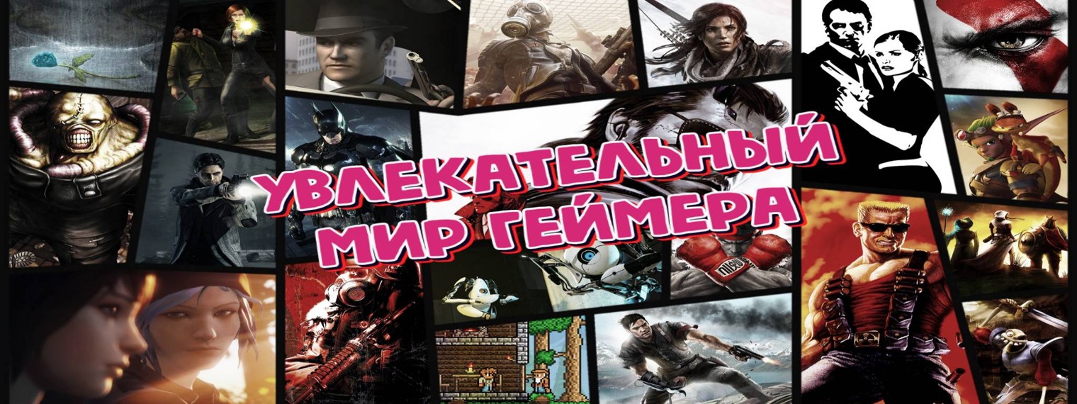 Увлекательный Мир Геймера
