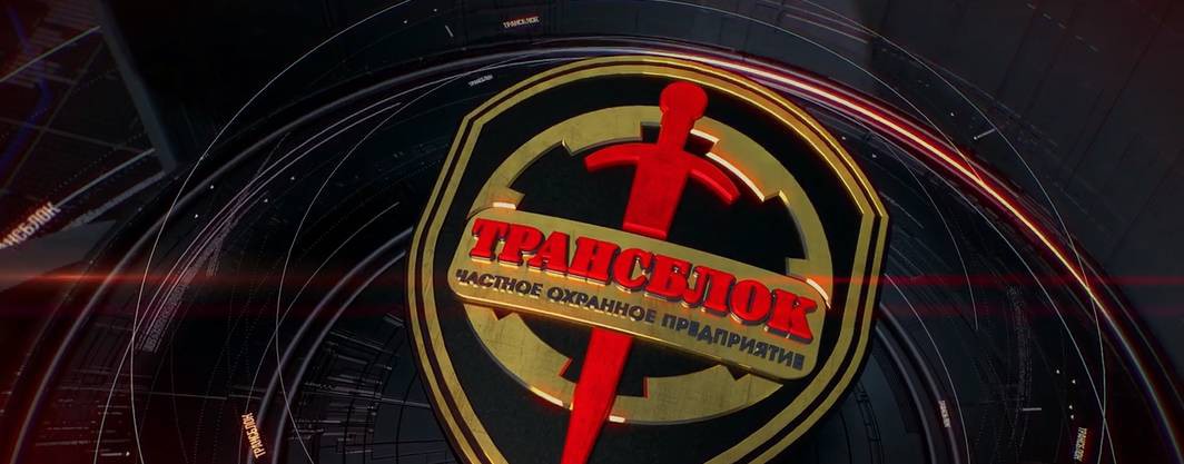 Частное охранное предприятие Трансблок