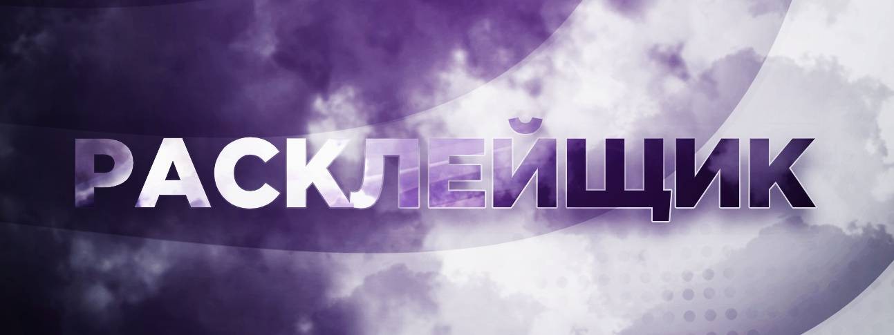 Расклейщик Максим