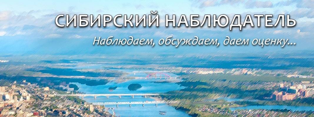 Сибирский Наблюдатель