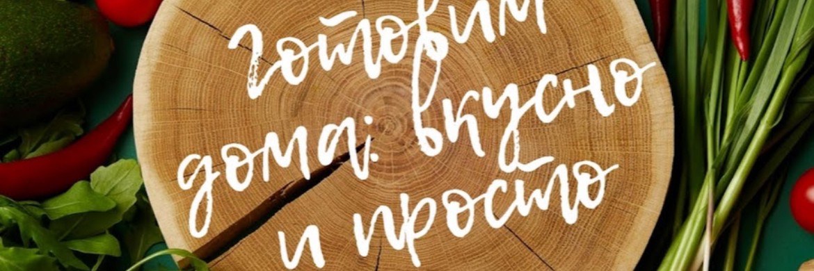 Готовим дома