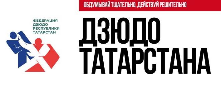 Федерация дзюдо РТ