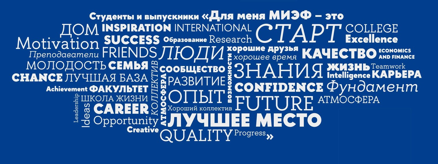 МИЭФ НИУ ВШЭ