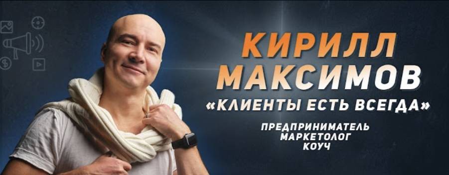 Кирилл Максимов - Клиенты Есть Всегда
