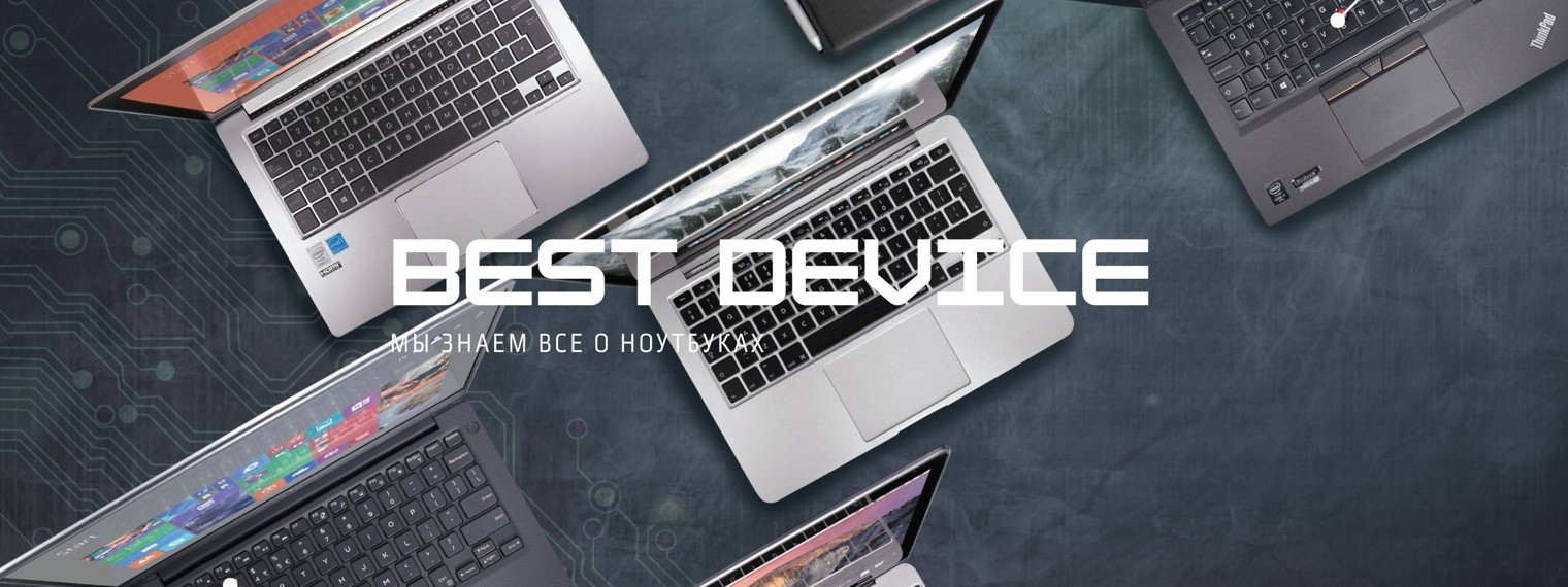 BEST DEVICE мы знаем все о ноутбуках
