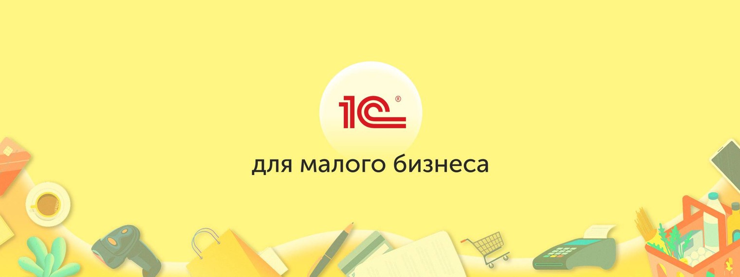 1С для малого бизнеса